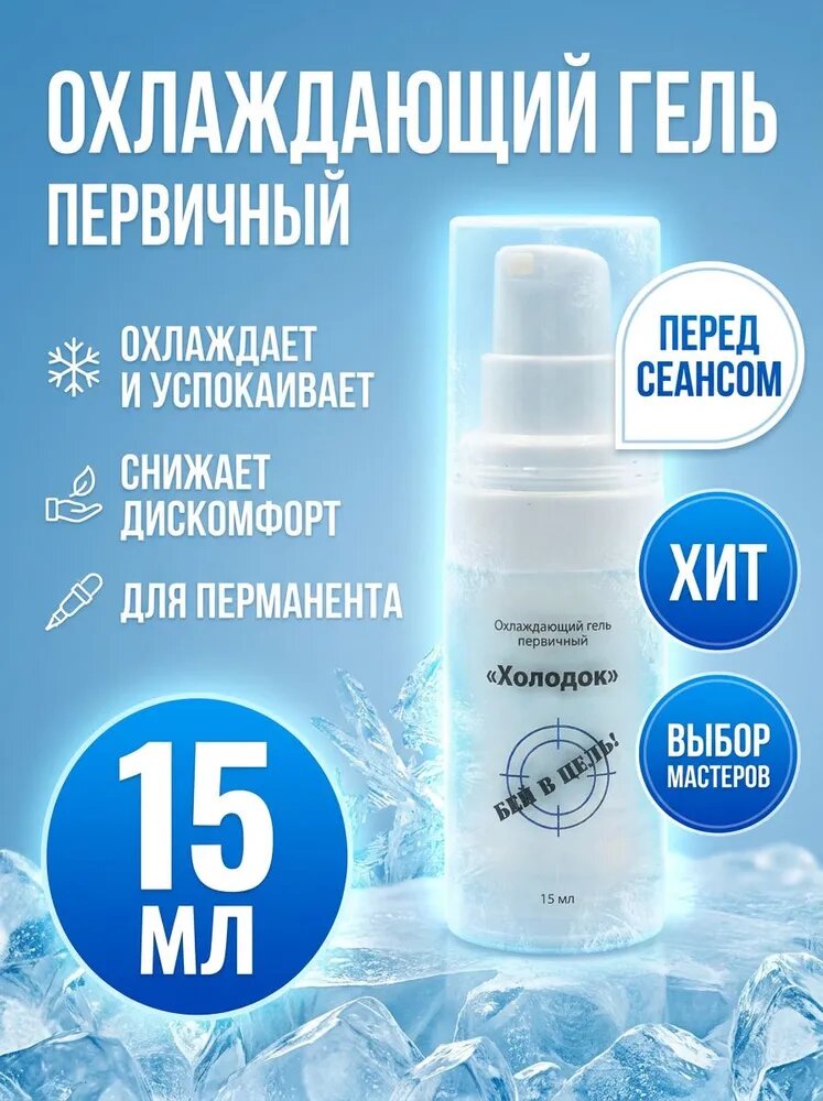 Холодок One Shot Tattoo охлаждающий гель для перманентного макияжа (PMU), 15 мл