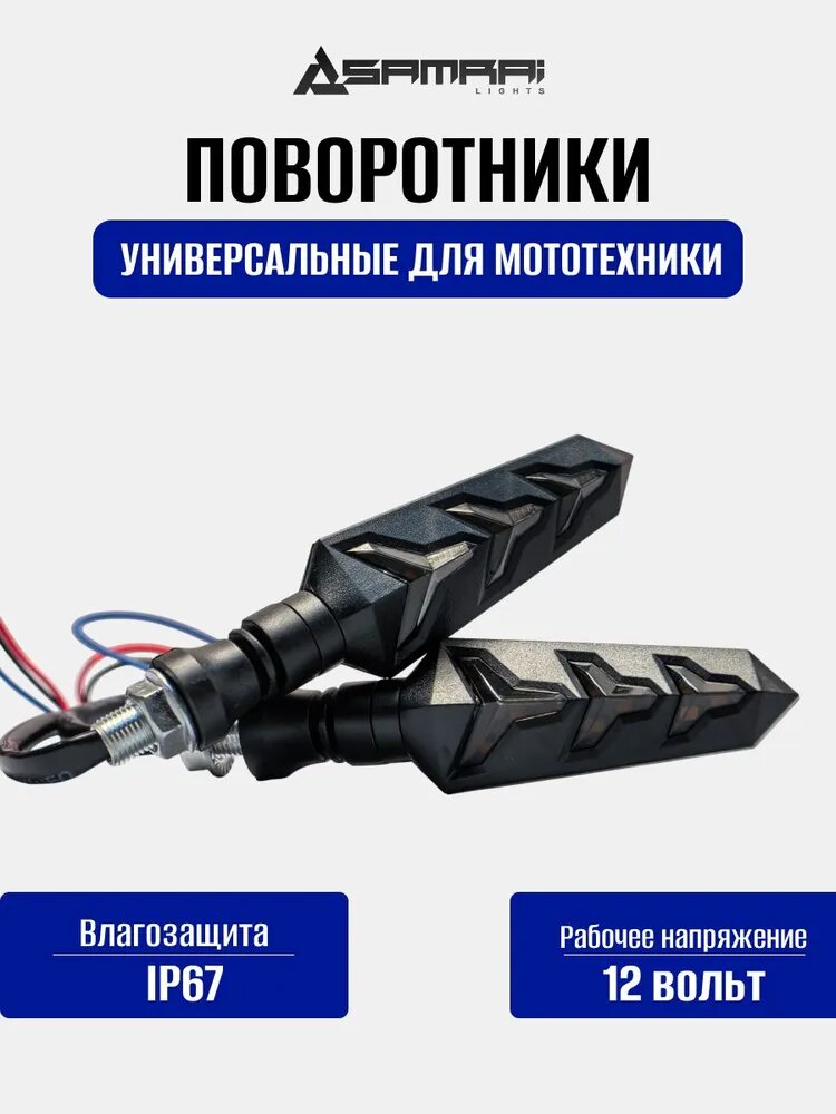 Светодиодные поворотники для мото-техники TM-09 со встроенным реле (комплект 2шт)/ мотоповоротники/ 12в