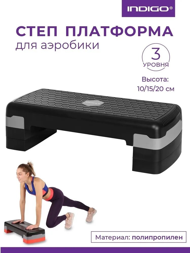 Степ платформа для фитнеса, аэробики 3 уровня INDIGO IN404 Черно-серый