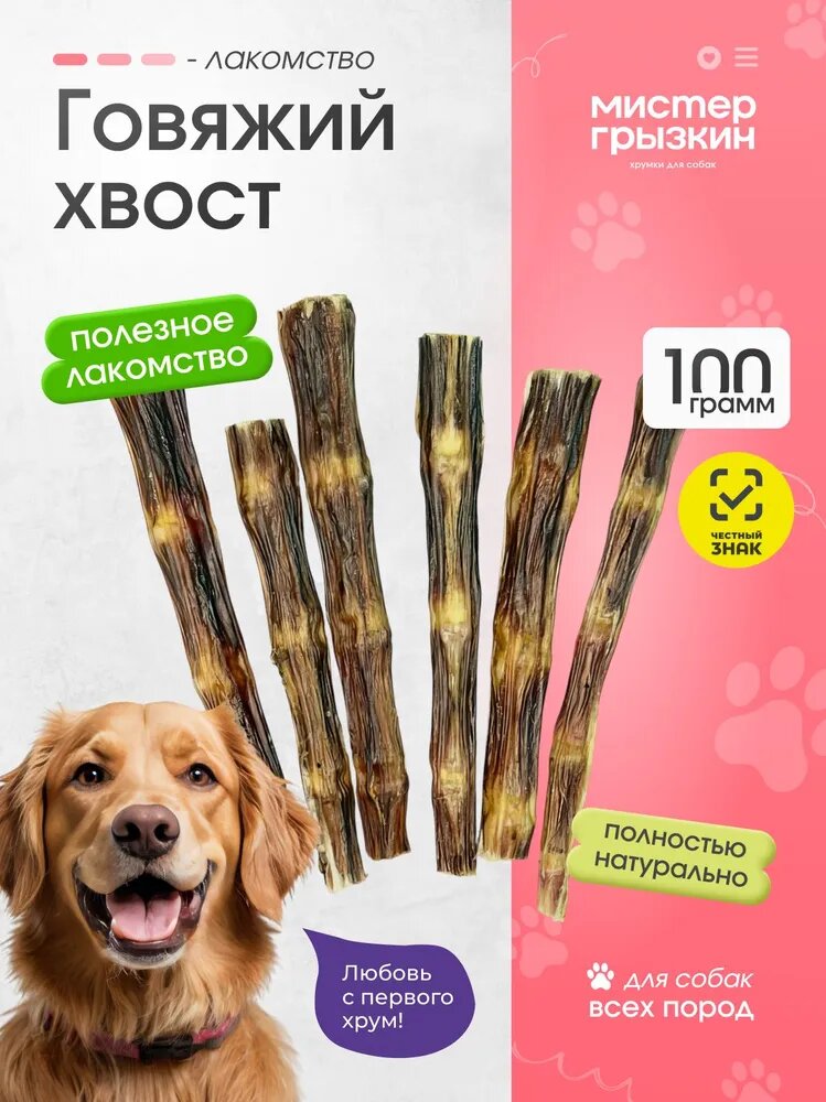 Говяжий хвост 100 грамм, 3-5 шт. для мелких пород. Лакомства для собак
