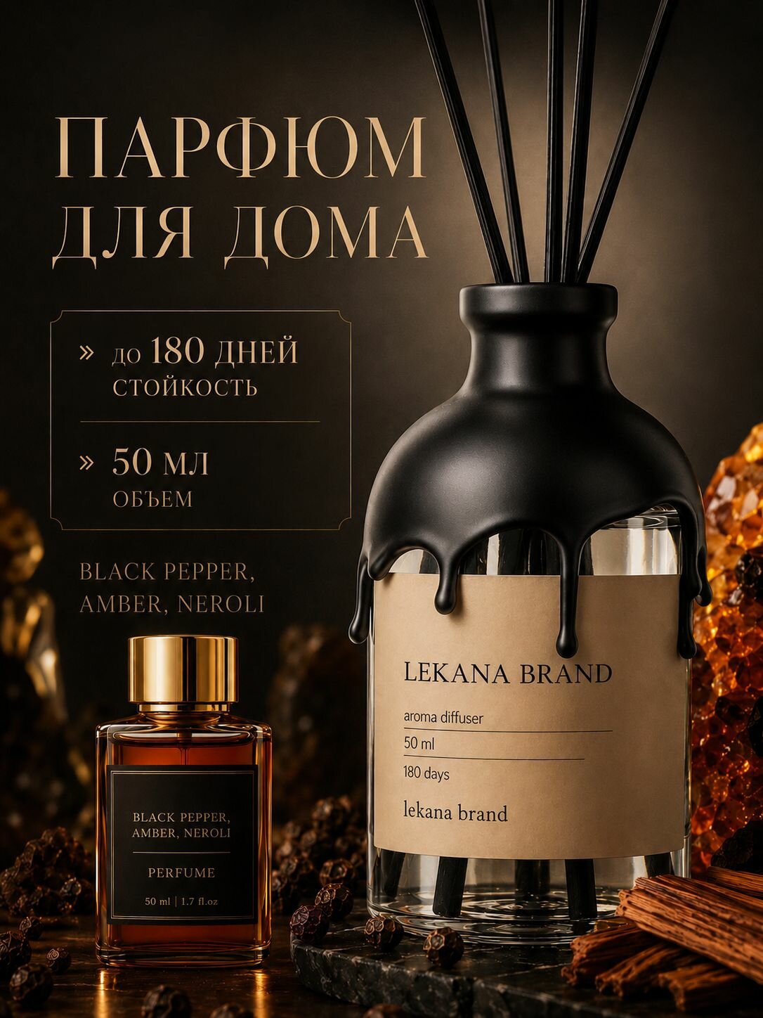 Диффузор для дома Черный перец 50 мл Lekana Brand