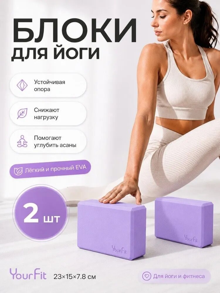 Блоки для йоги, 2 штуки / YourFit / EVA