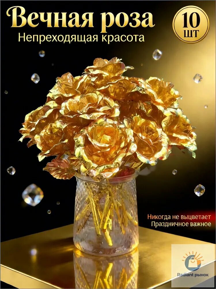Роза из золотой фольги Галактика , 10 шт. Вечный цветок, подарок на 8 марта, День рождения и День святого Валентина