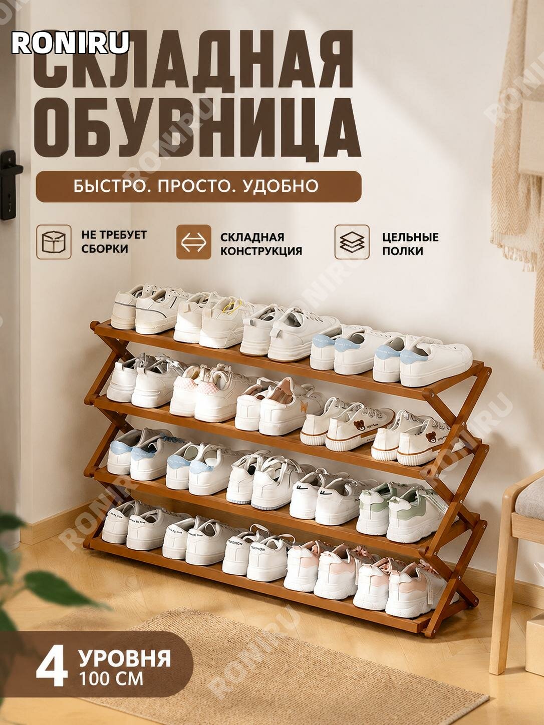 Складная обувница из бамбука4 яруса100 см, чайный цвет