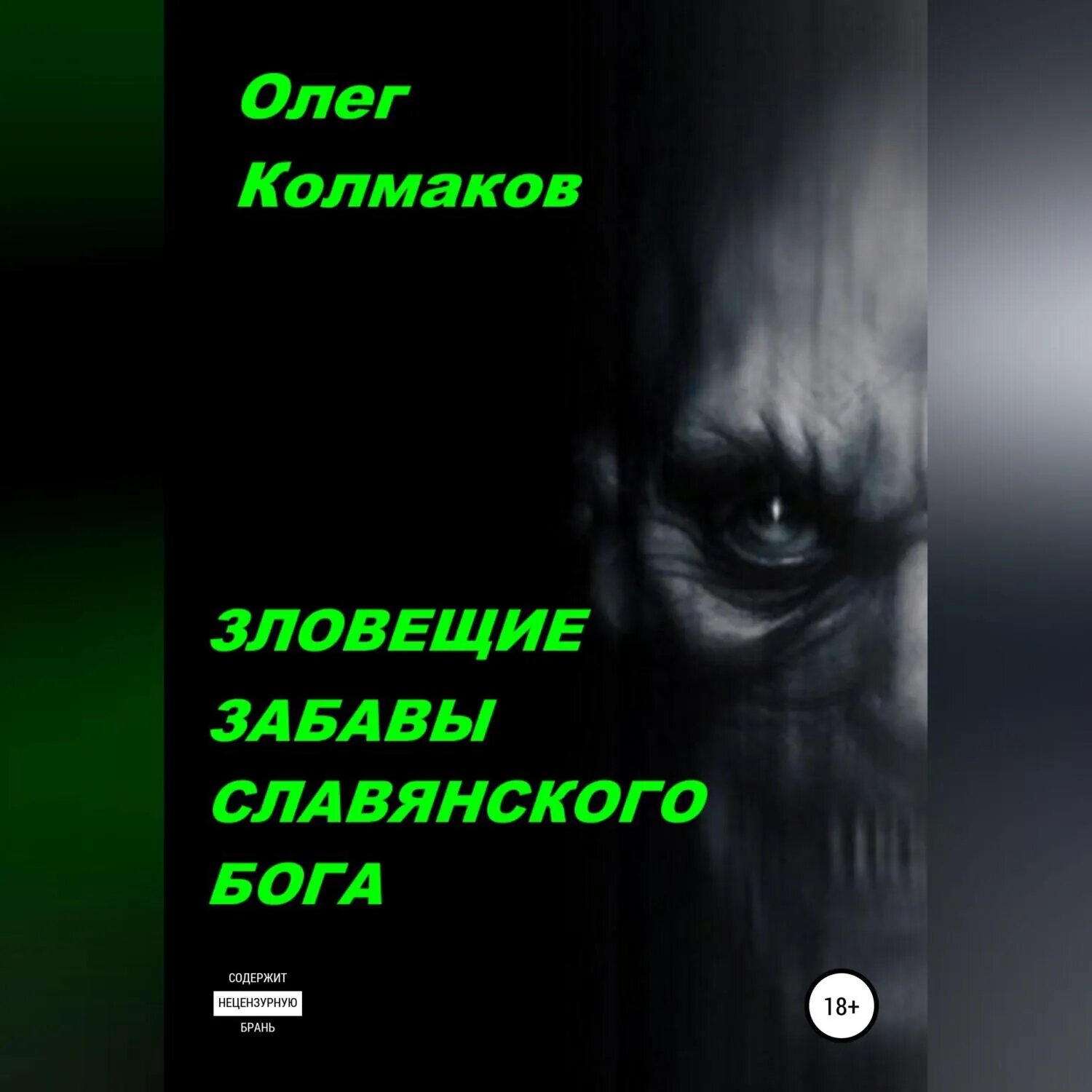 Зловещие забавы славянского бога [Аудиокнига]