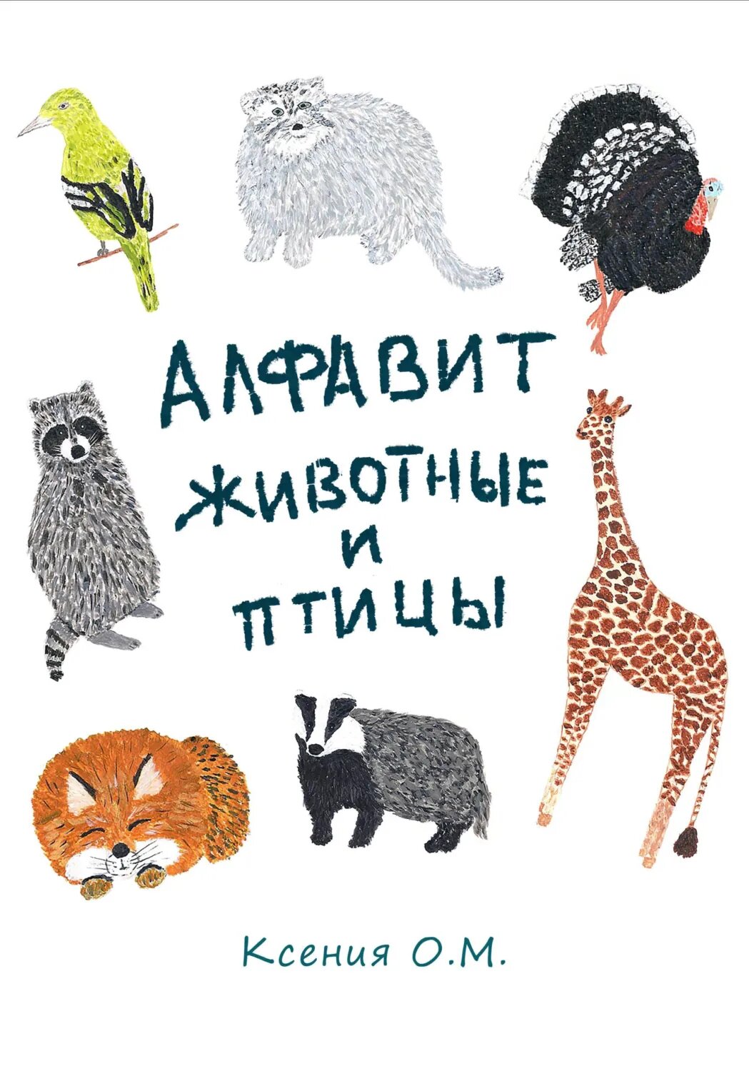 Алфавит животные и птицы [Цифровая книга]