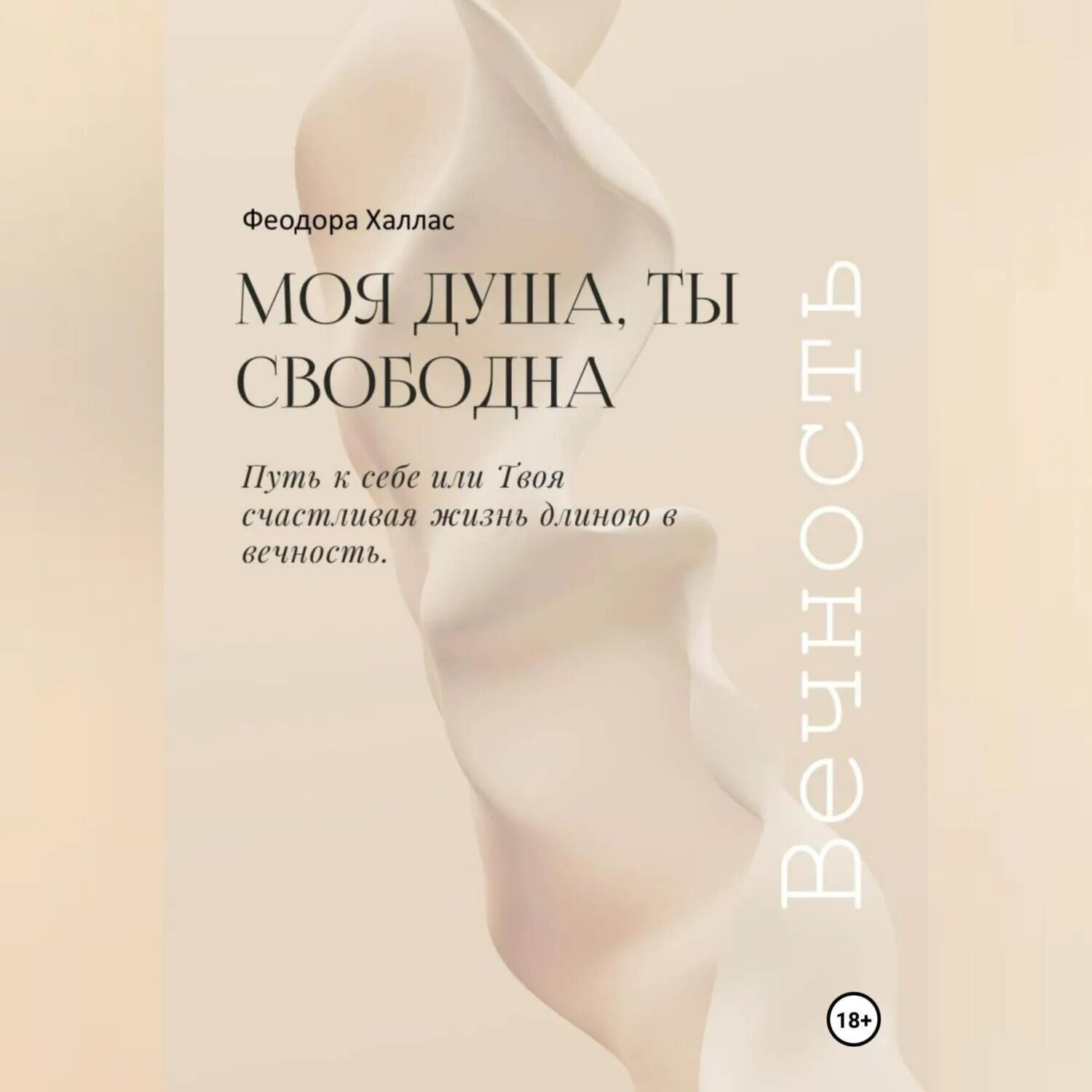 Моя душа, ты свободна. Путь к себе или Твоя счастливая жизнь длиною в вечность. [Аудиокнига]