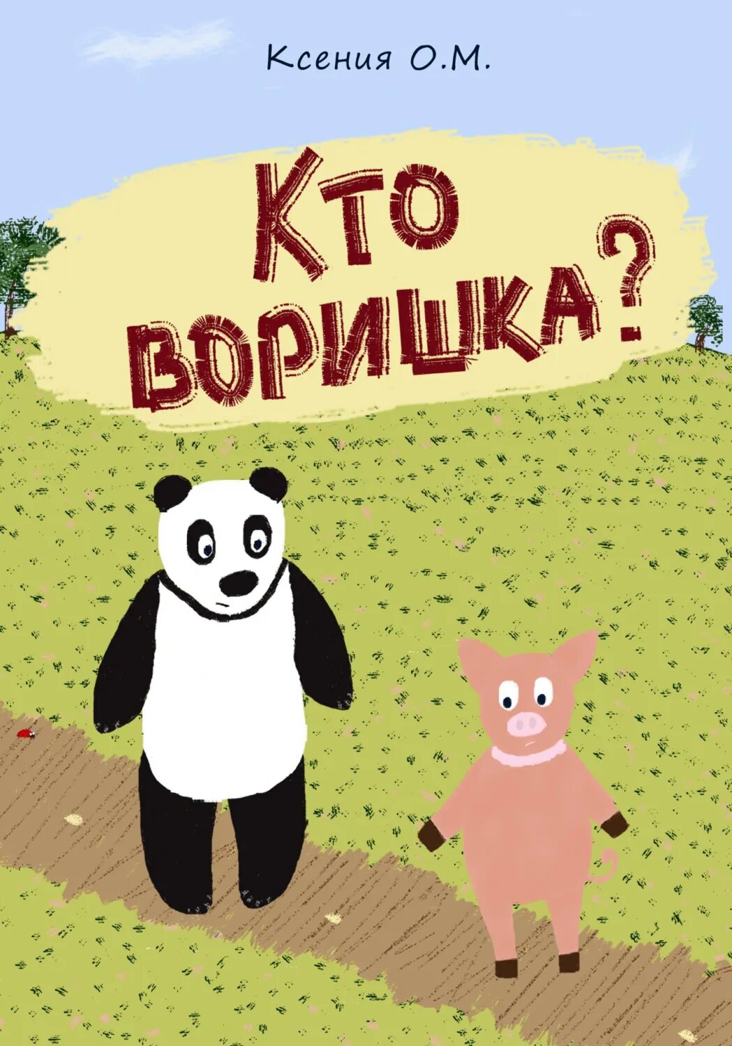 Кто воришка? [Цифровая книга]
