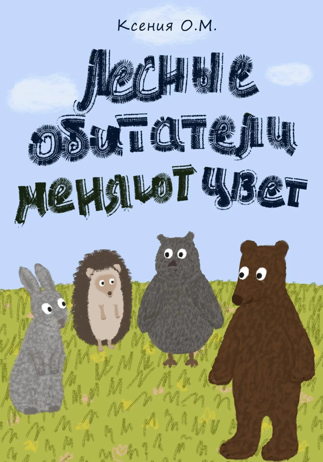 Лесные обитатели меняют цвет [Цифровая книга]