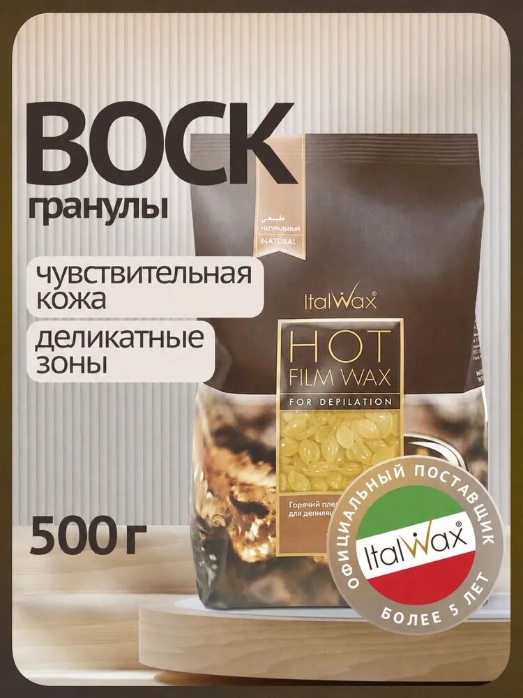 Воск для депиляции в гранулах Италвакс Натуральный 500гр