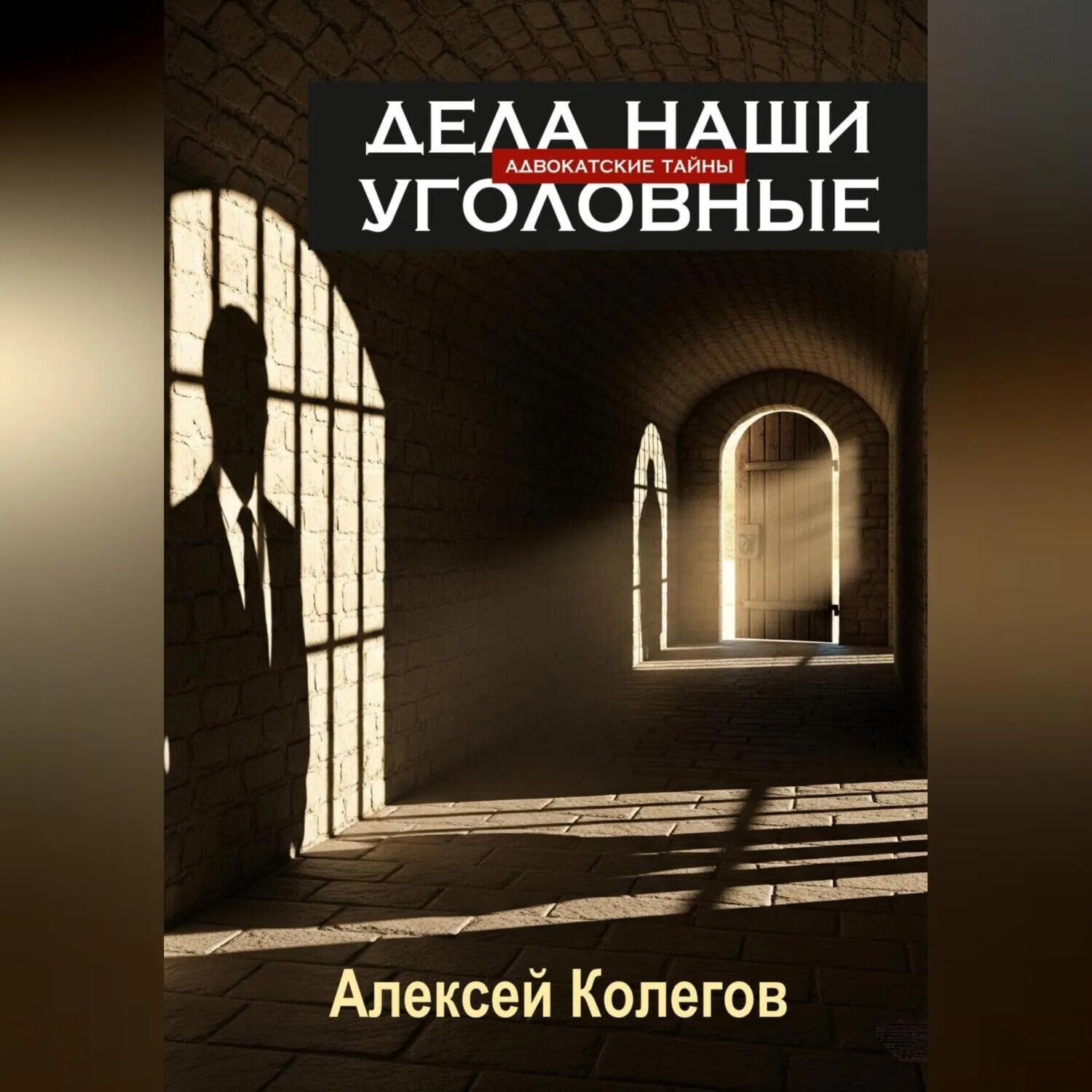 Адвокатские тайны. Дела наши уголовные [Аудиокнига]