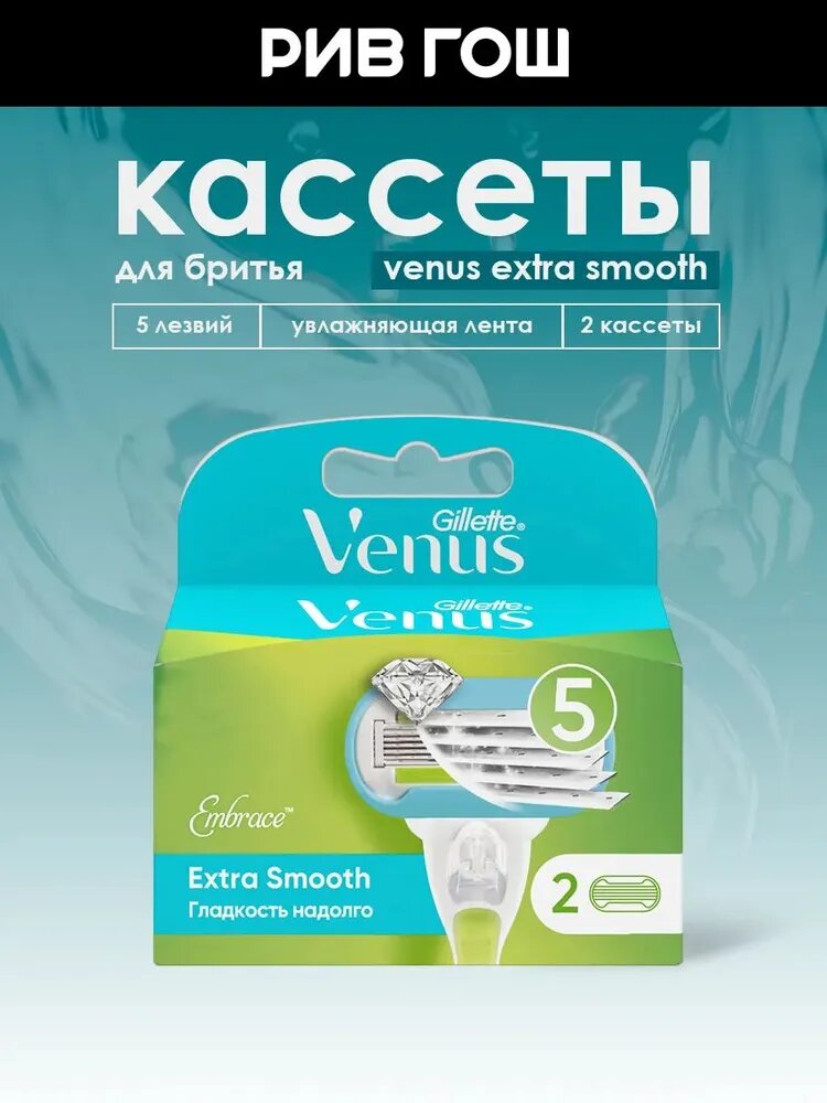 GILLETTE Кассеты для бритья Venus Embrace, 2 шт.
