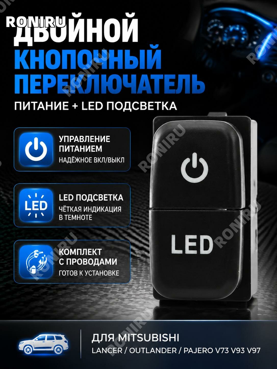 Выключатель питания с LED-кнопкой для ПТФ и ДХО Mitsubishi Lancer Outlander Pajero