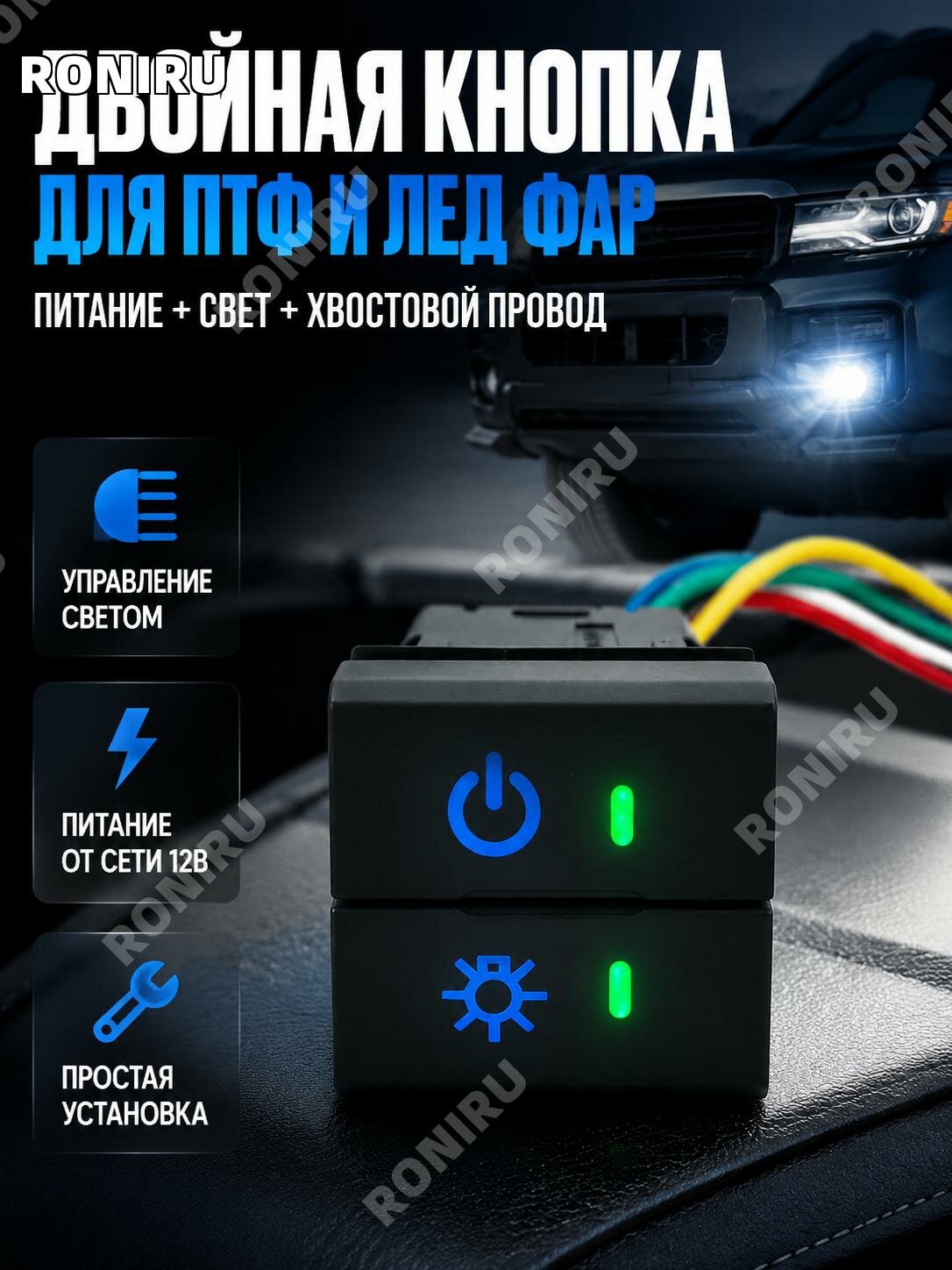 Двойная кнопка с проводом для Toyota Prado, Sienna, RAV4, для ПТФ и LED-света