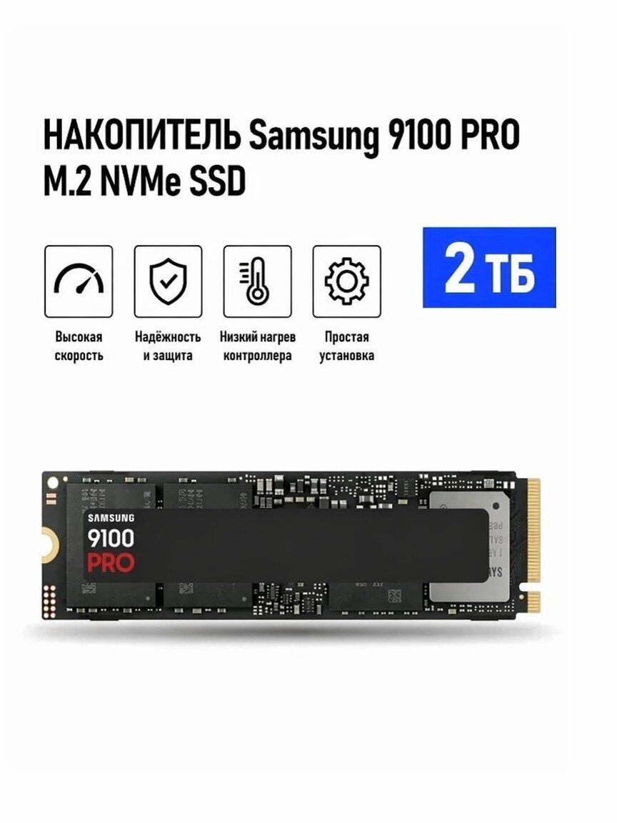Флагманский SSD Samsung 9100 Pro стандарта PCIe 5.0 M.2 NVMe,2 ТБ
