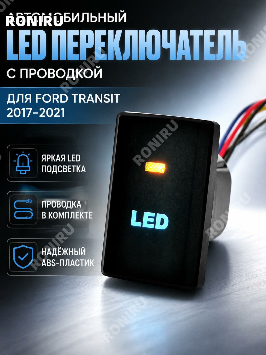 LED переключатель с проводом для Ford Transit2017-2021, кнопка питания ДХО и ПТФ