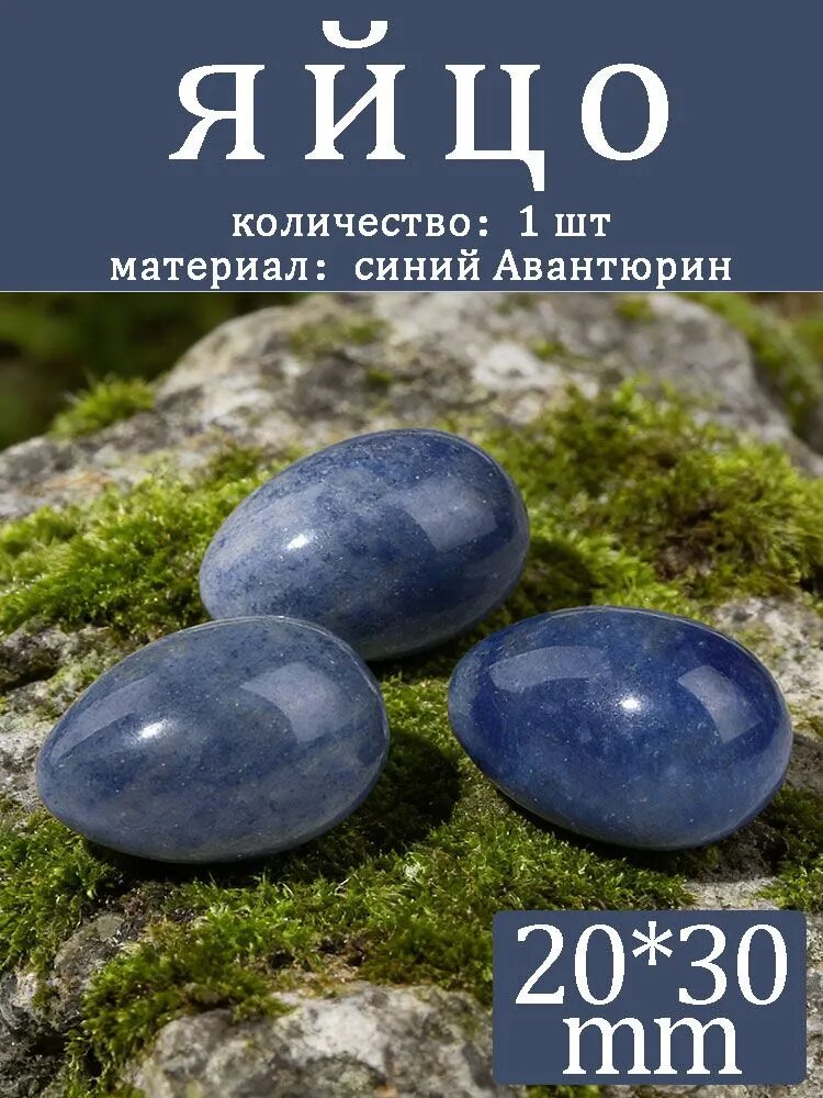 Синий Авантюрин, камень яйцо,20*30mm,1 шт