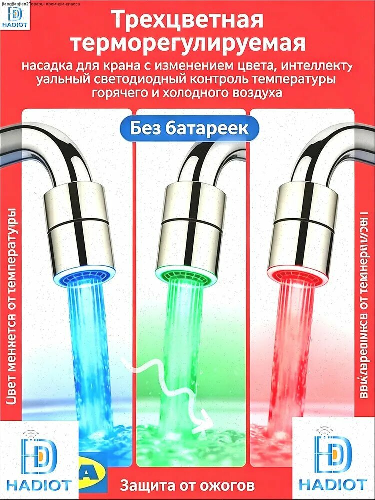 HADIOT трехцветная термонасадка на кран с LED-подсветкой. Автоматическая смена цвета по температуре воды, работает без батареек. Защита от ожогов, универсальный бытовой аксессуар для кухни и ванной