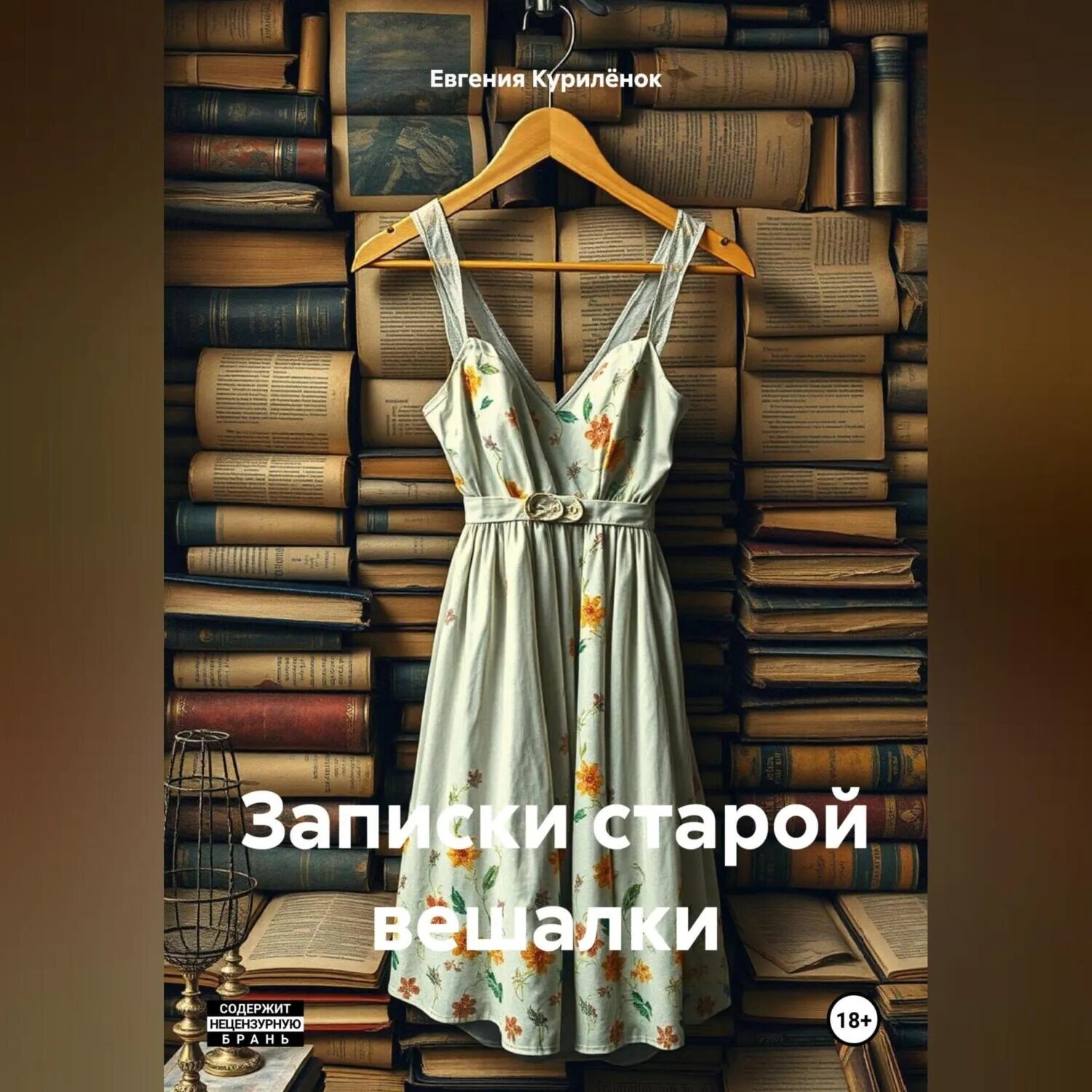 Записки старой вешалки [Аудиокнига]