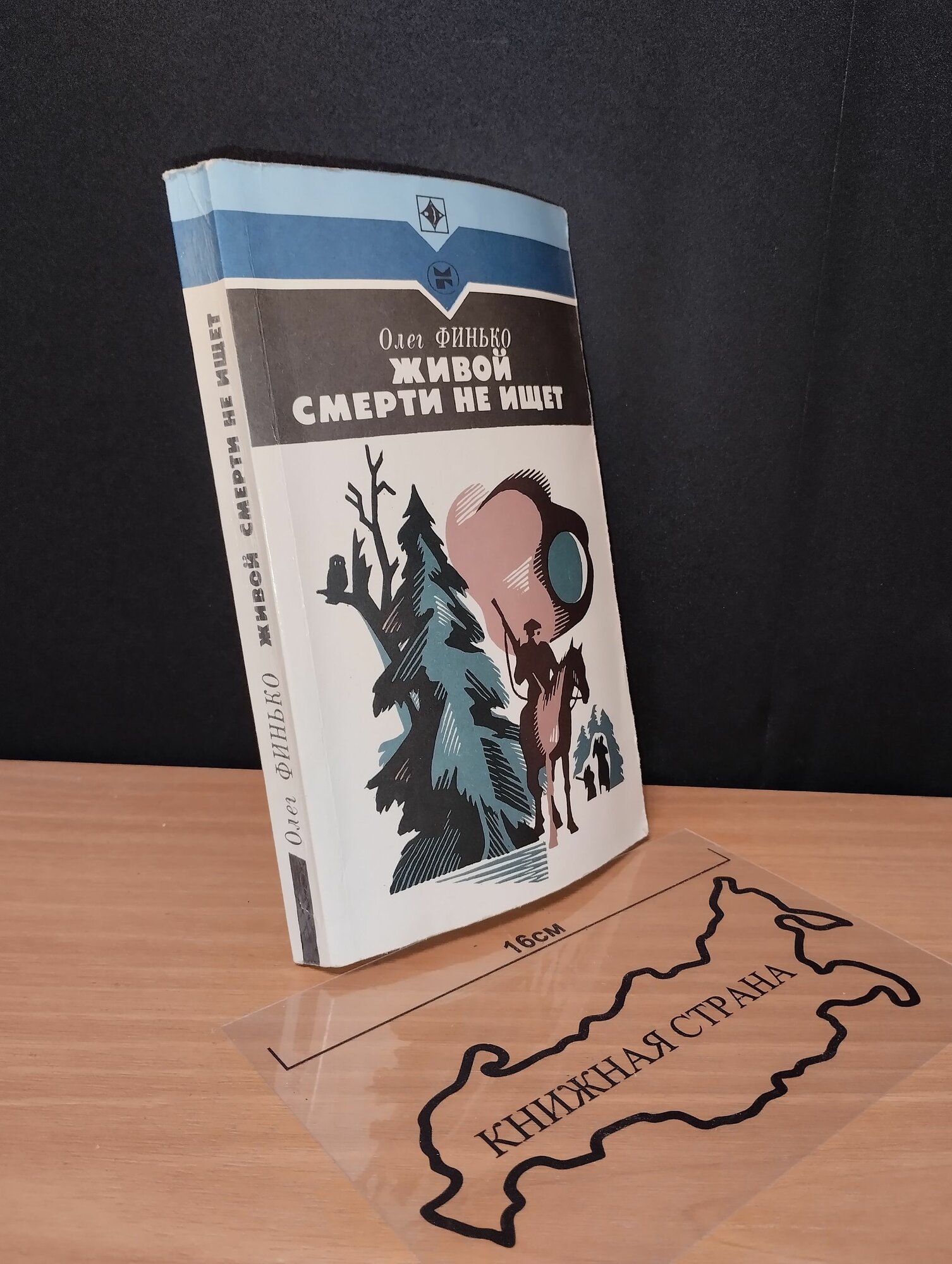 Живой смерти не ищет. Олег Финько. 1986