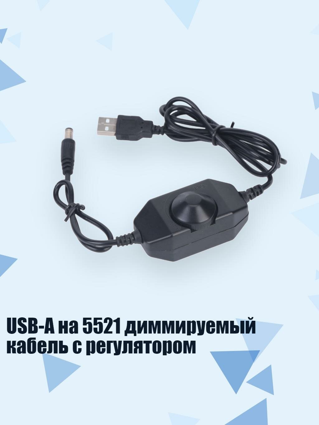 USB-A на 5521 диммируемый кабель с регулятором
