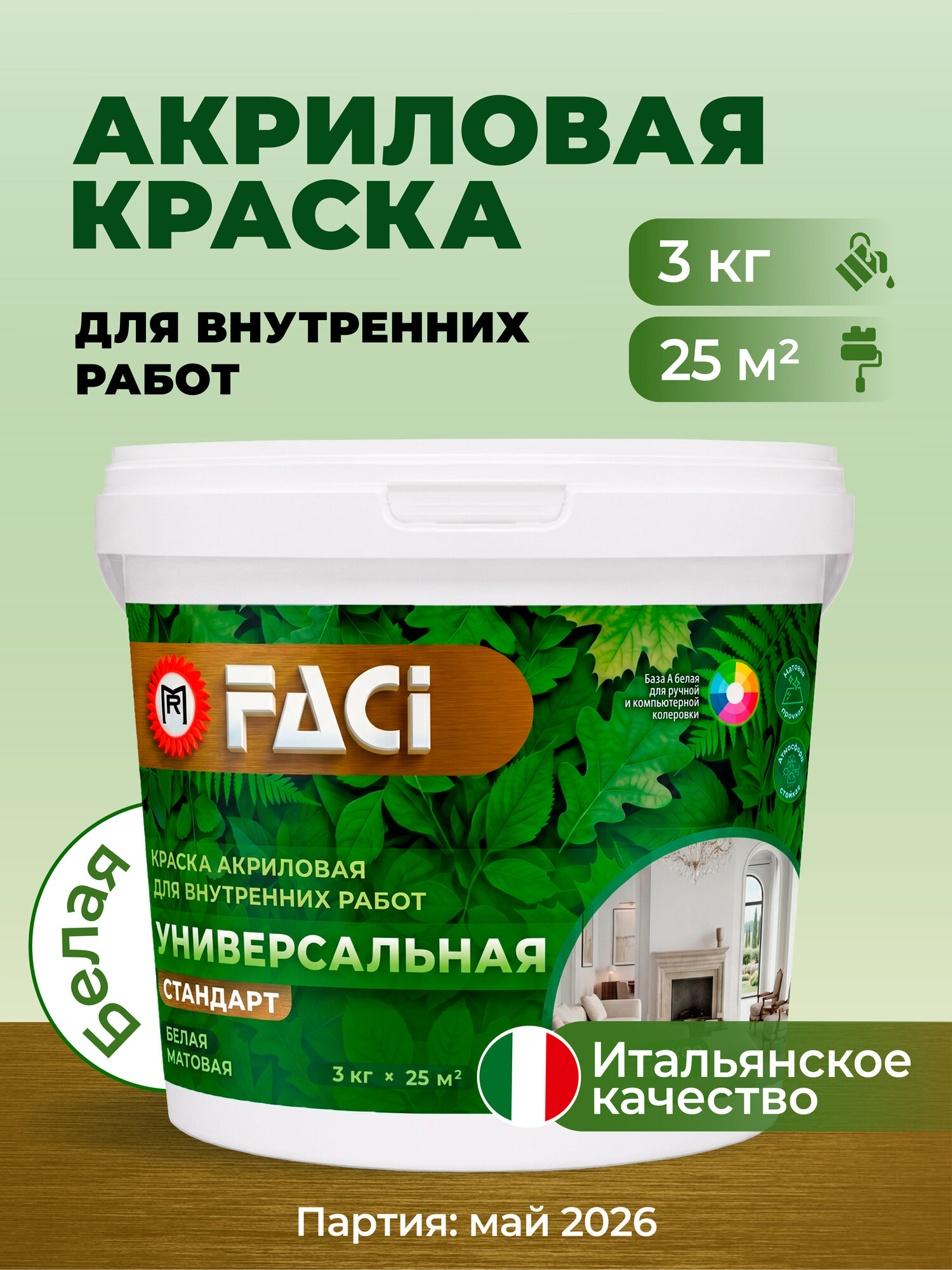 Краска акриловая для внутренних работ FACI Стандарт Универсальная, интерьерная, 3 кг