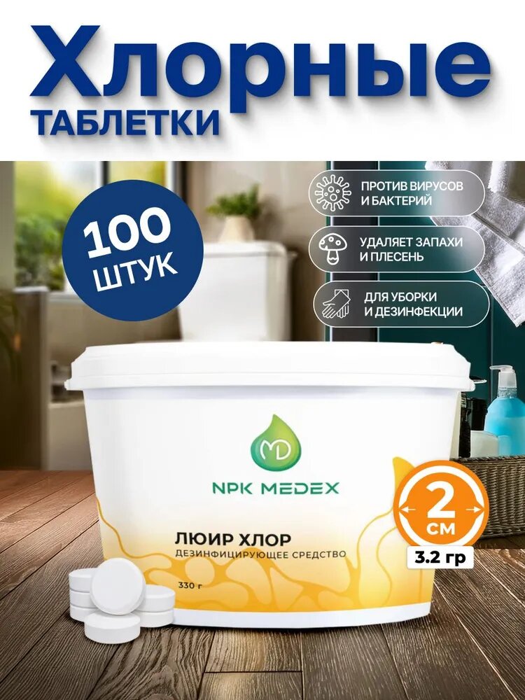 Хлорные таблетки для дезинфекции Luir Хлор, 100 штук