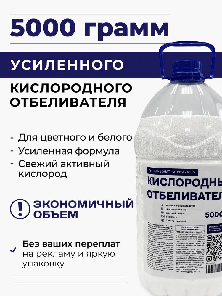 Кислородный отбеливатель 5000 г - пятновыводитель, усилитель стирки, перкарбонат натрия