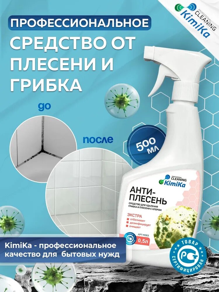 Средство от плесени и грибка с хлором чистящее KimiKa Антиплесень, для ванной, стен, межплиточных швов, спрей 500 мл