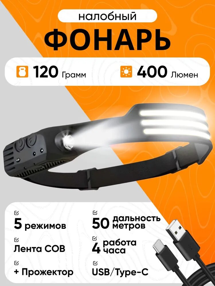 Фонарь налобный аккумуляторный, фонарик мощный, 5 режимов работы