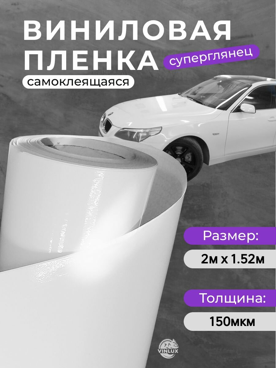 Пленка виниловая суперглянцевая для авто (на машину) Белая 200х152см