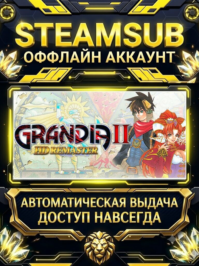 GRANDIA II HD REMASTER игра на аккаунте для ПК с OFF активацией для Steam (PC) РФ + СНГ