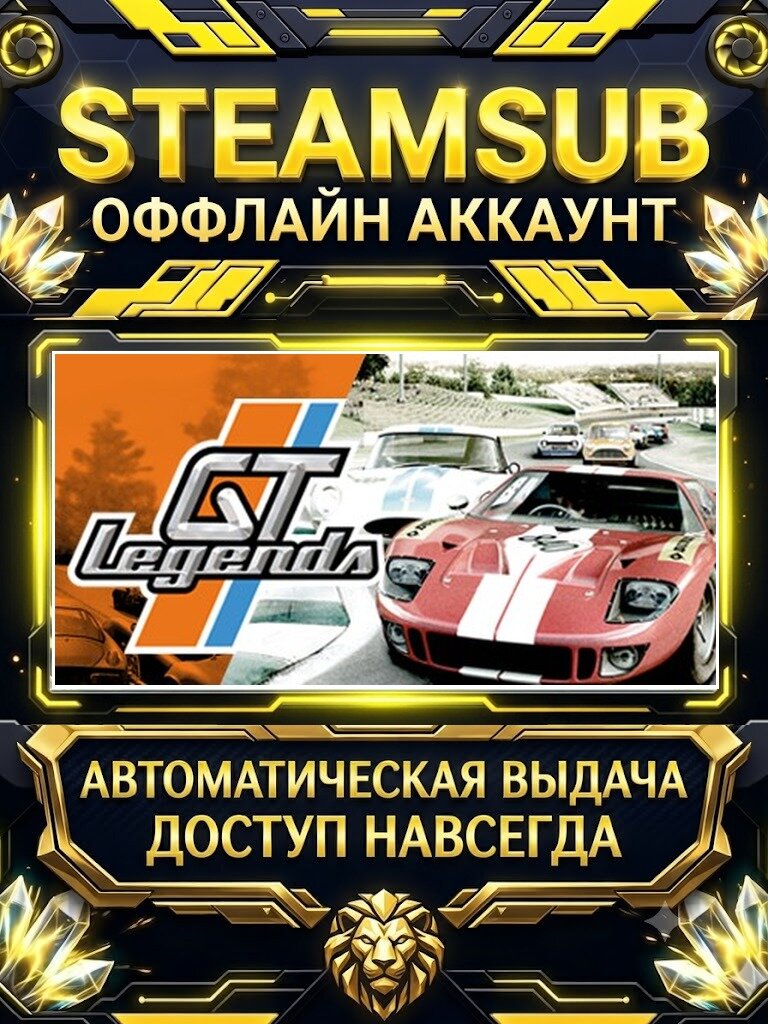 GT LEGENDS игра на аккаунте для ПК с OFF активацией для Steam (PC) РФ + СНГ