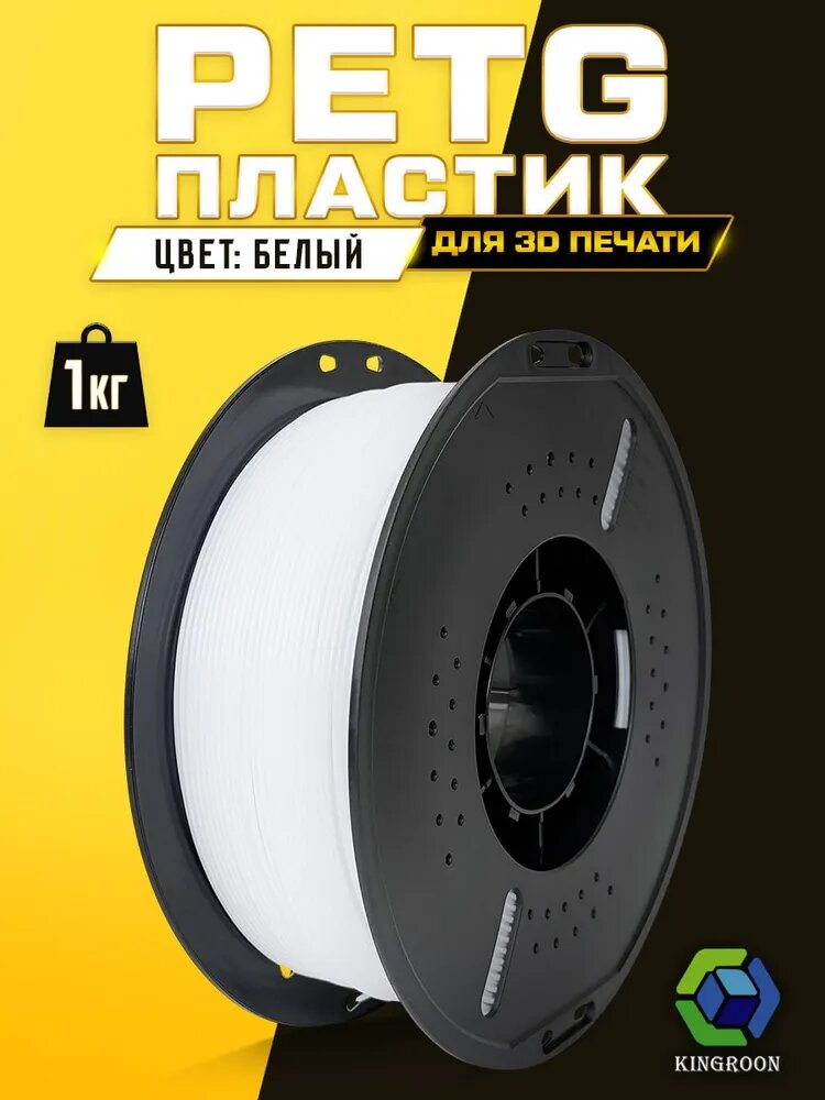 PETG пластик Kingroon для 3D принтера, 1кг; Белый