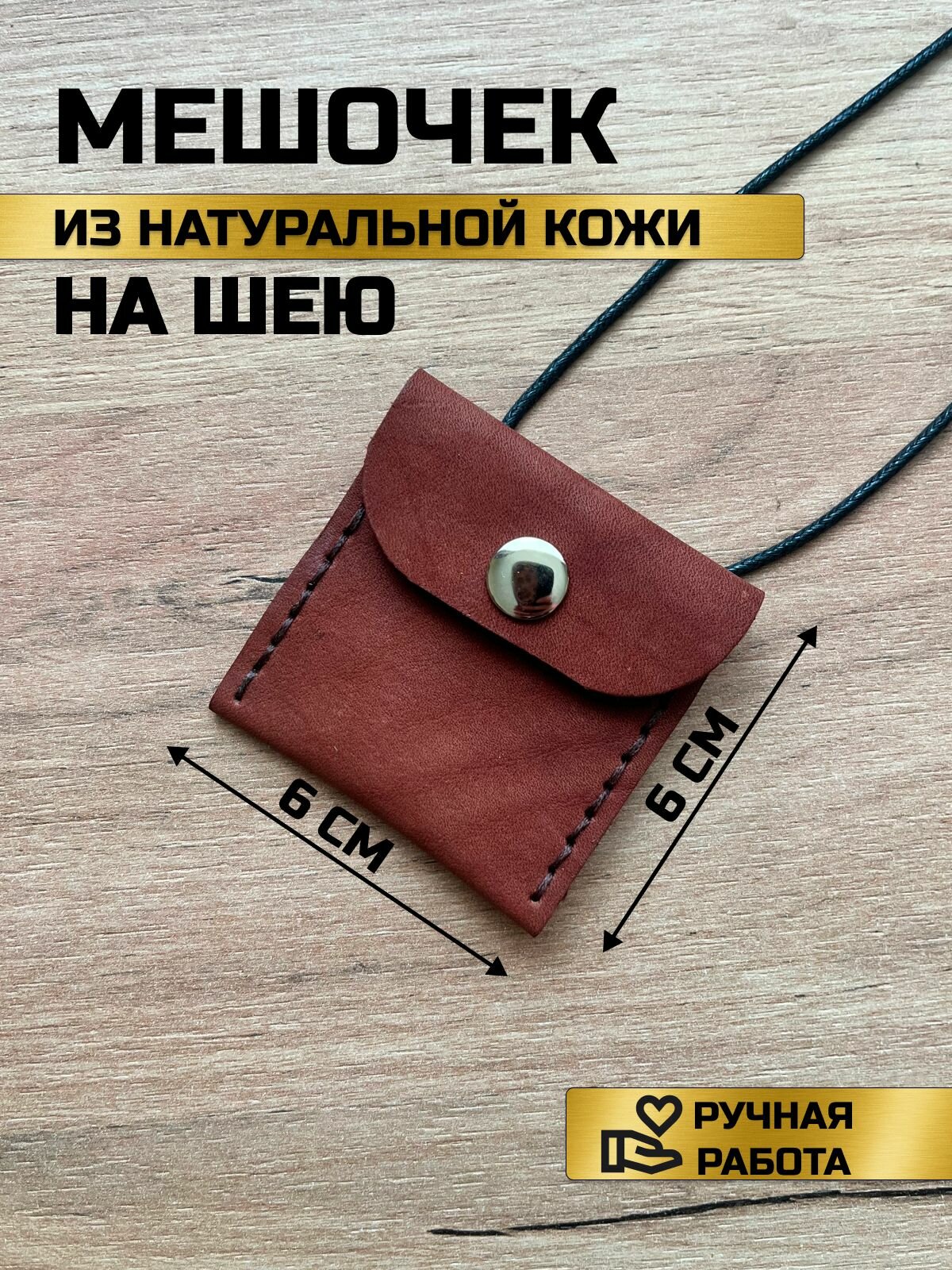 Кожаный мешочек на шею для хранения амулетов и оберегов от сглаза, ладанка