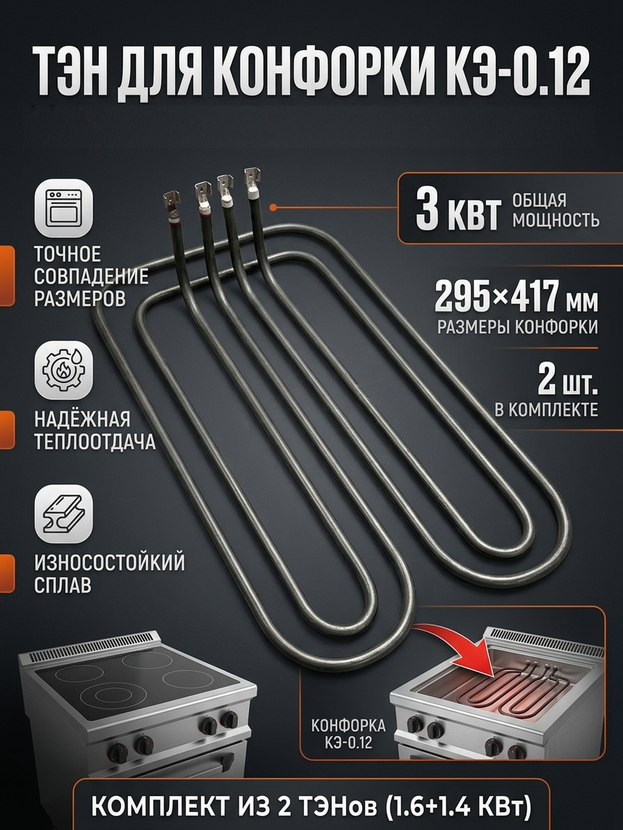 Комплект тэнов 3 кВт для конфорки