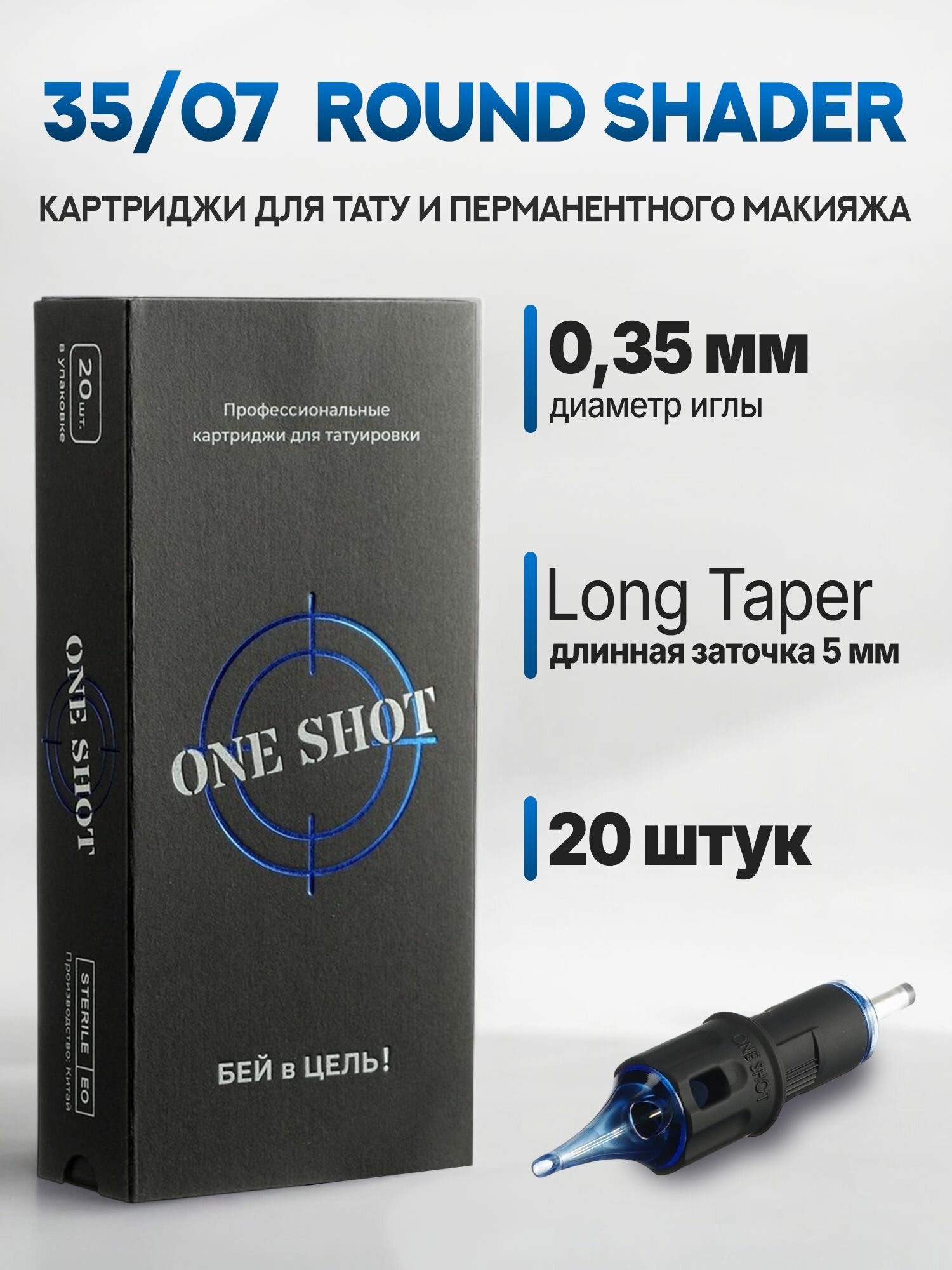 Тату Картриджи One Shot - Round Shader 0.35 мм - 3507RS -20 шт