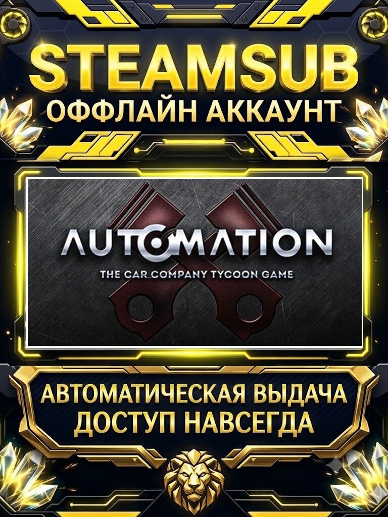 AUTOMATION - THE CAR COMPANY TYCOON GAME игра на аккаунте для ПК с OFF активацией для Steam (PC) РФ + СНГ