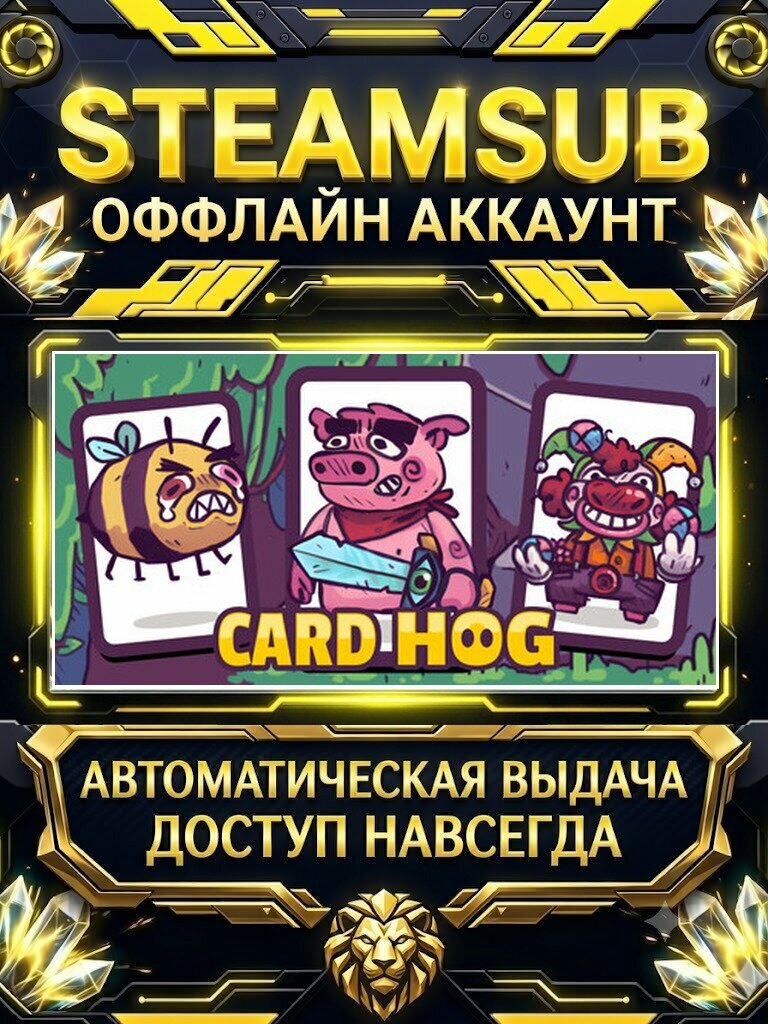 CARD HOG игра на аккаунте для ПК с OFF активацией для Steam (PC) РФ + СНГ