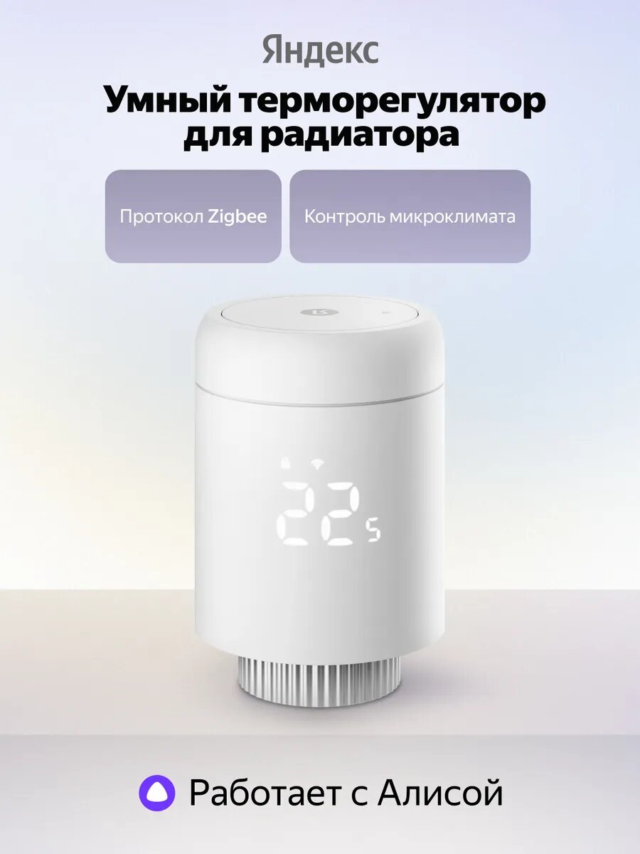 Умный терморегулятор для радиатора Яндекс, от +5°С до +30°С
