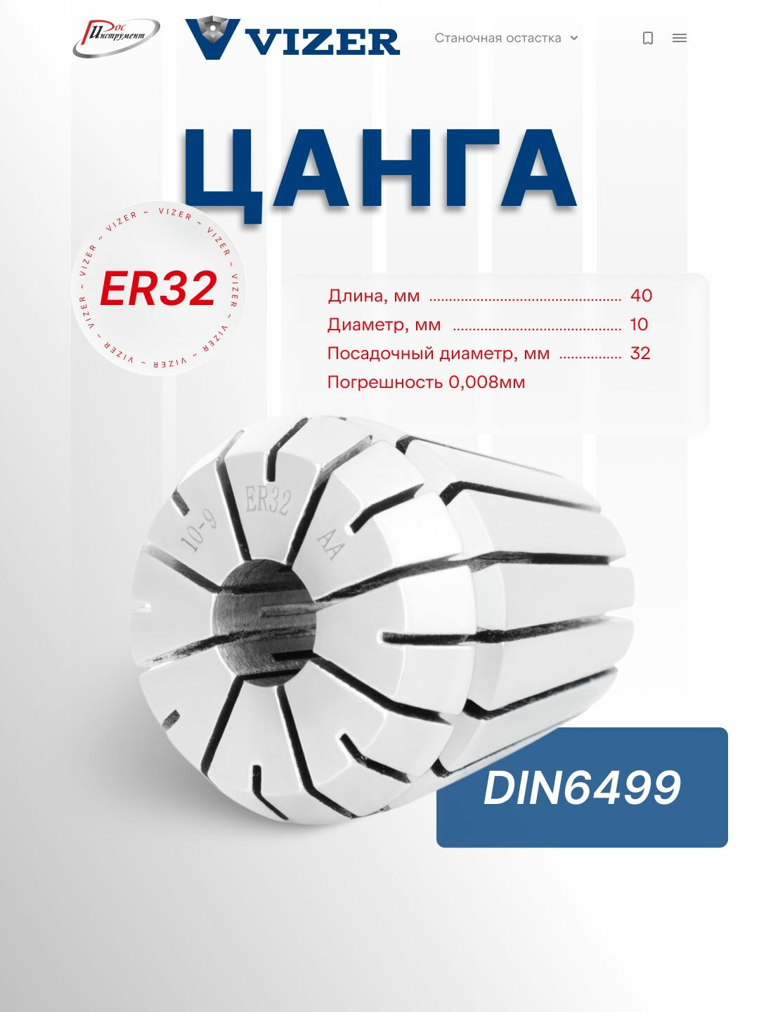 Цанга ER32 d 10, погрешность 0,008мм, DIN6499 // VIZER