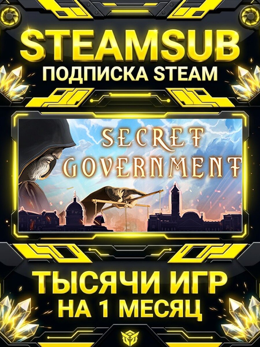 Secret Government — подписка Steam на месяц, 7000+ игр на аккаунтах для ПК (РФ + СНГ)