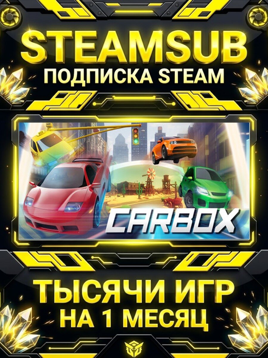 Carbox — подписка Steam на месяц, 7000+ игр на аккаунтах для ПК (РФ + СНГ)