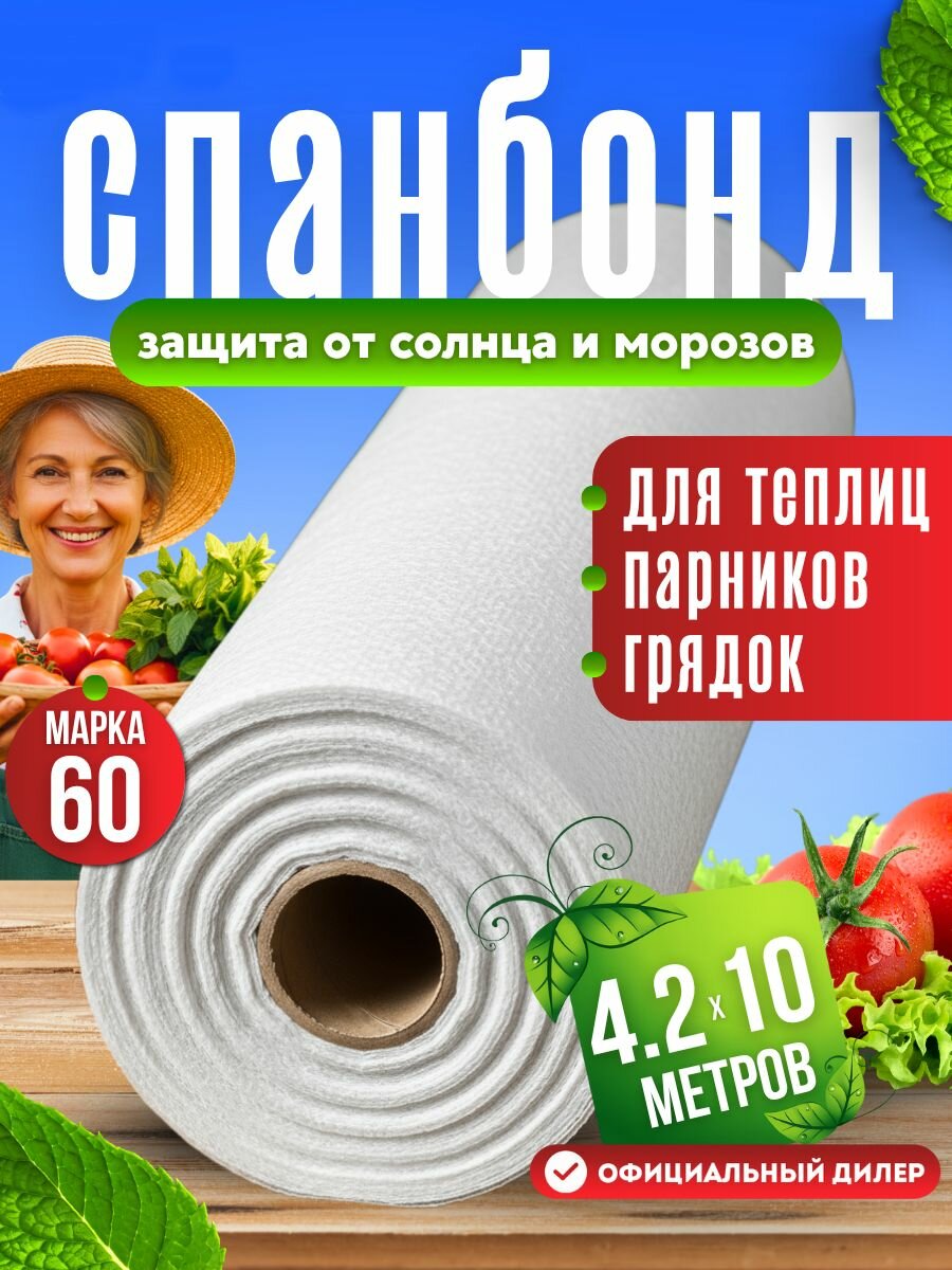 ЧЗМ Укрывной материал Спанбонд, 4.2x10 м, 60 г-кв. м, 1 шт
