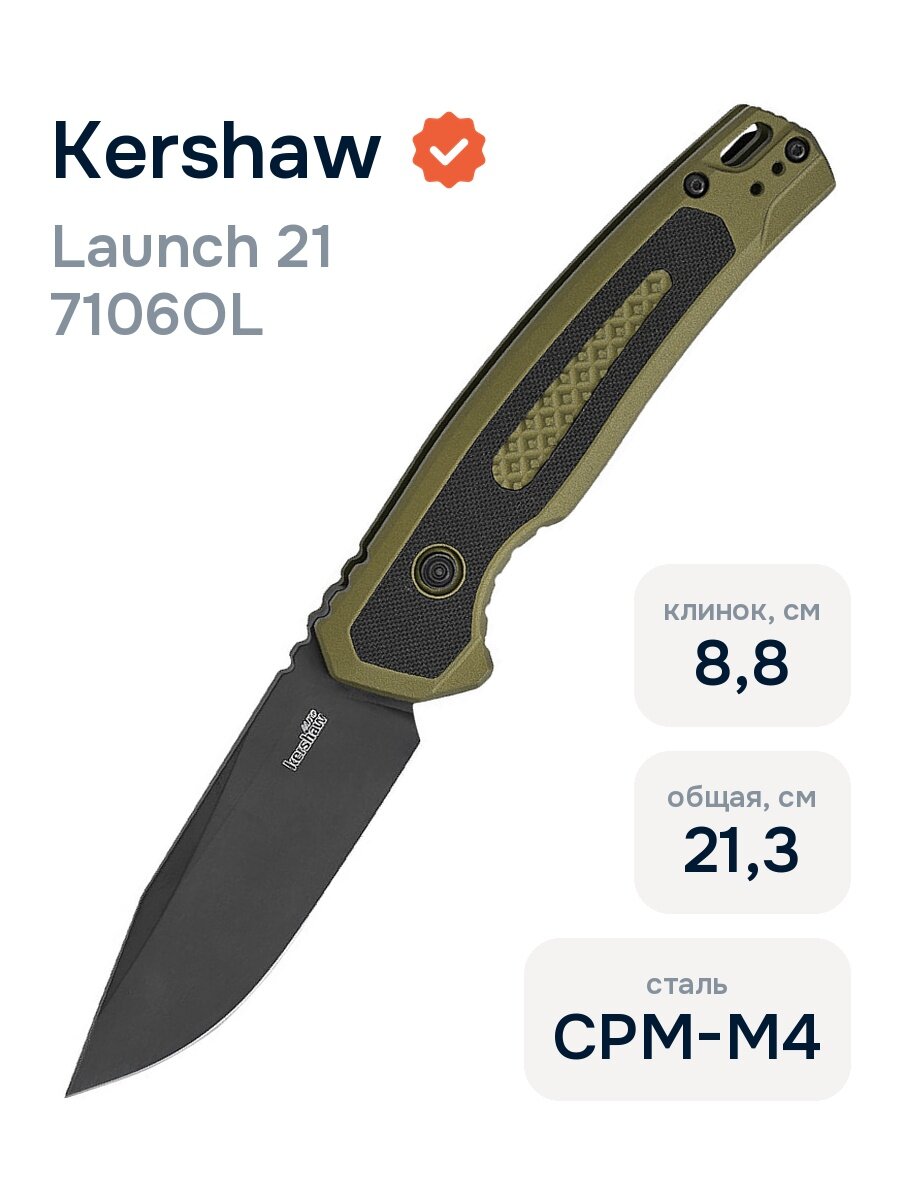 Автоматический нож KERSHAW 7106OL Launch 21