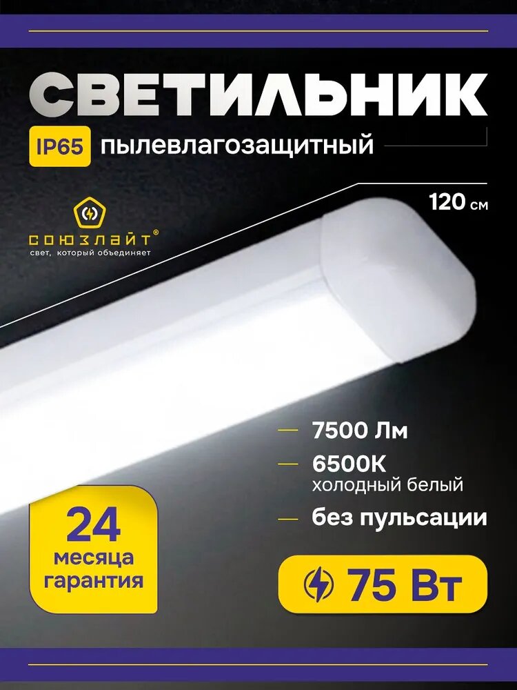 Светильник линейный светодиодный союзлайт 75 Вт, пылевлагозащищенный, потолочный, накладной 1200 мм