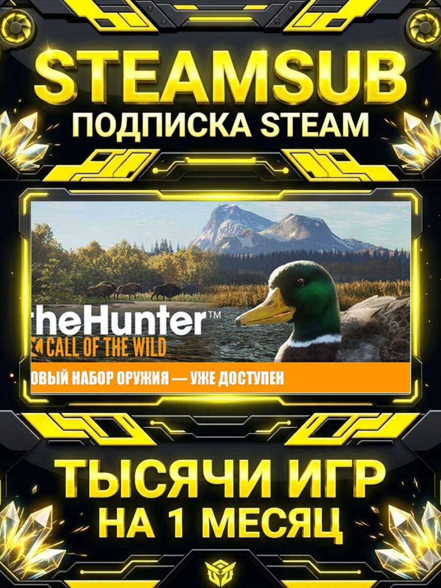 TheHunter: Call of the Wild — подписка Steam на месяц, 7000+ игр на аккаунтах для ПК (РФ + СНГ)