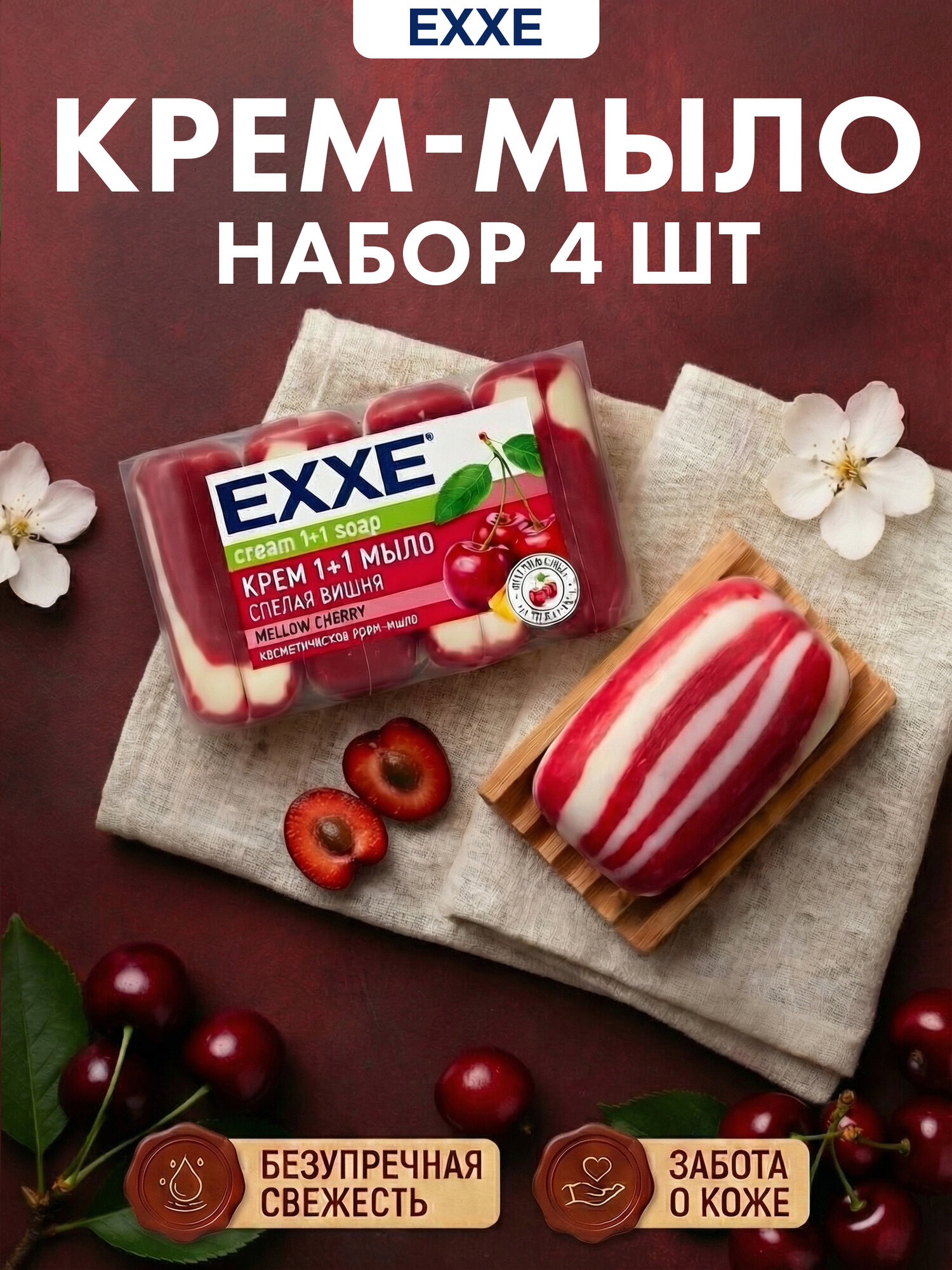 EXXE Крем-мыло "Спелая вишня", 4 шт. 75 гр. вишня набор 4 шт 75 г