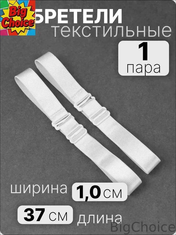 Бретели