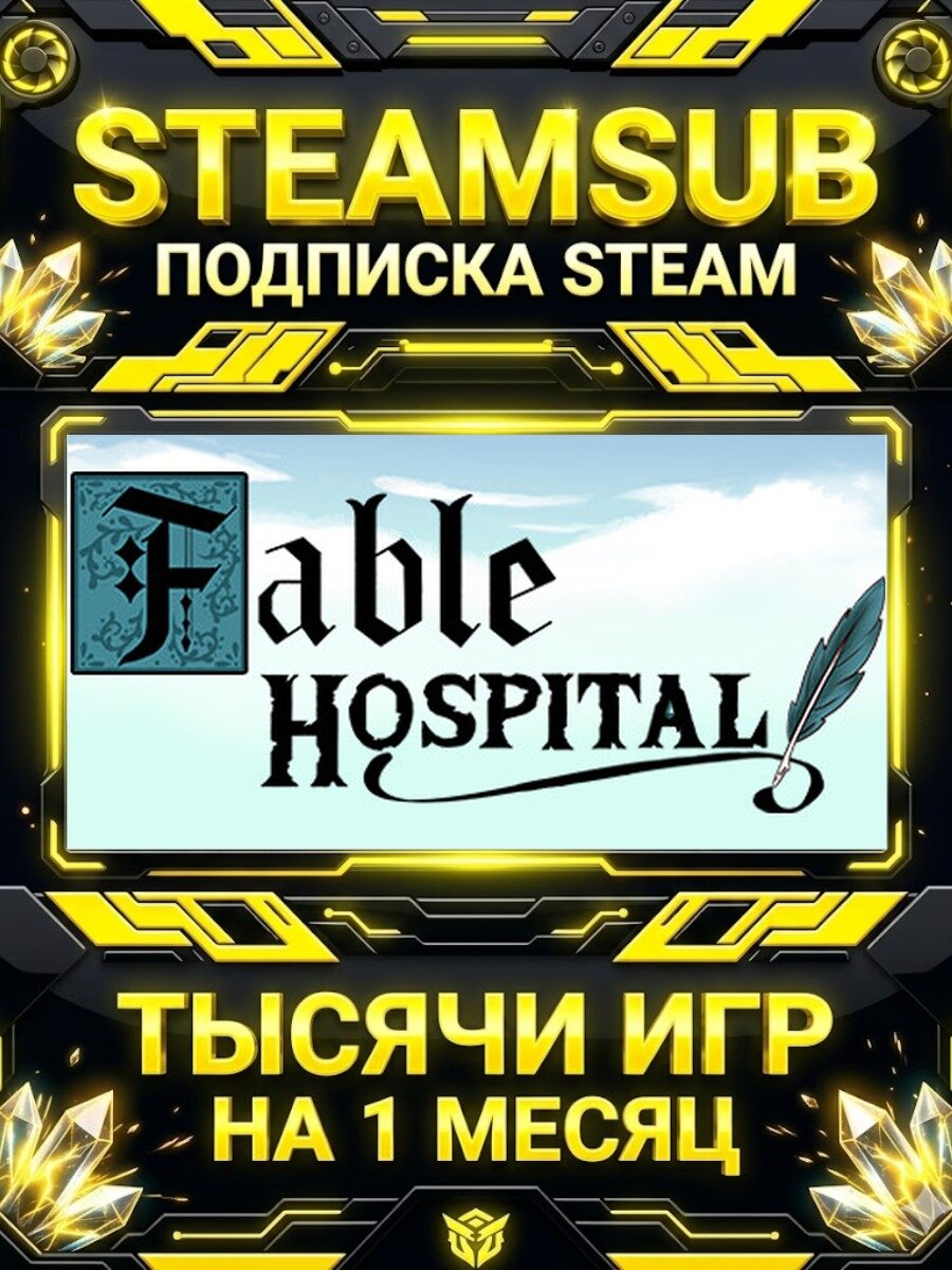 Fable Hospital — подписка Steam на месяц, 7000+ игр на аккаунтах для ПК (РФ + СНГ)